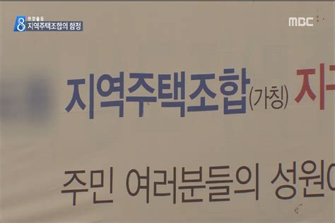 현장m출동 저렴한 분양가 조합원 울리는 주택조합 아파트