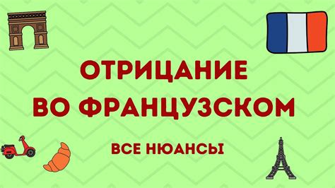 ОТРИЦАНИЕ во ФРАНЦУЗСКОМ языке все нюансы Youtube