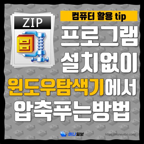 Zip 파일 압축푸는 방법 프로그램 설치 없이