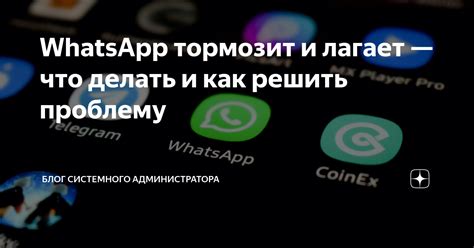 WhatsApp тормозит и лагает — что делать и как решить проблему | Блог ...