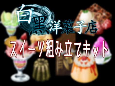 スイーツ組み立てキット 白黒洋菓子店 Dlsite 同人