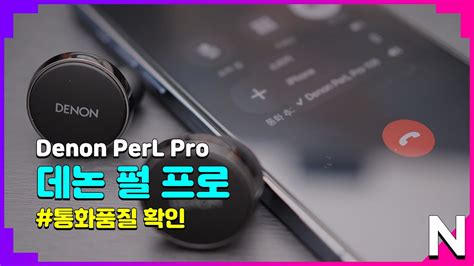 데논 펄 프로denon Perl Pro 통화품질 확인 Youtube