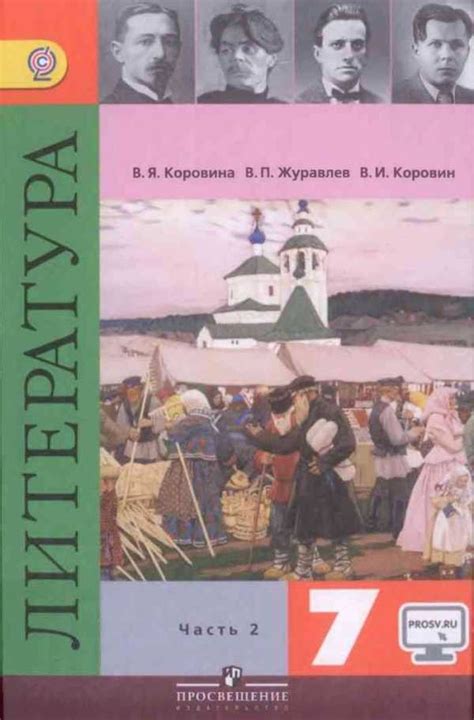 Все учебники по литературе 7 класс Скачать учебник по литературе 7 класс Коровина В Я