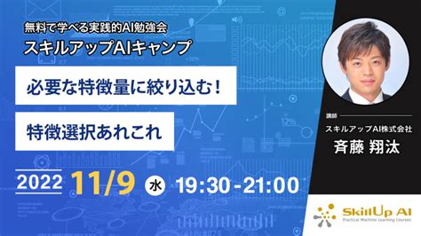 第88回 必要な特徴量に絞り込む！特徴選択あれこれ スキルアップai ai dx人材育成・組織構築 支援パートナー
