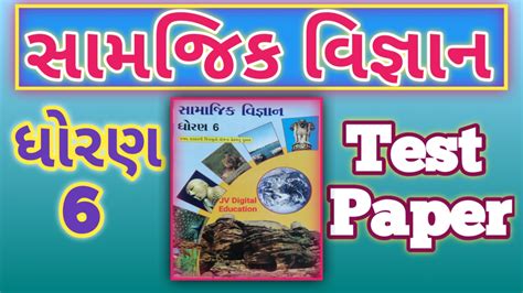 ધોરણ 6 સામાજિક વિજ્ઞાન એકમ કસોટી ટેસ્ટ પેપર મોડેલ પેપર સત્રાંત પેપર