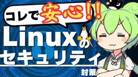 これで安心Linuxのセキュリティー対策 ずんだもんのLinux使ってみた第6回 YouTube