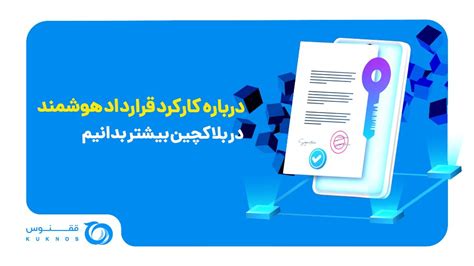 درباره کارکرد قرارداد هوشمند در بلاکچین بیشتر بدانیم جامعه سالیدیتی ایران