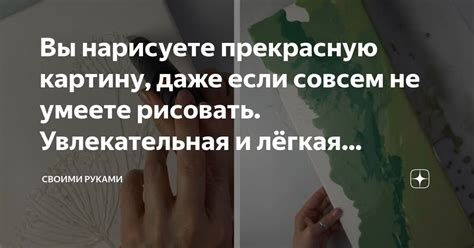 Вы нарисуете прекрасную картину даже если совсем не умеете рисовать Увлекательная и лёгкая