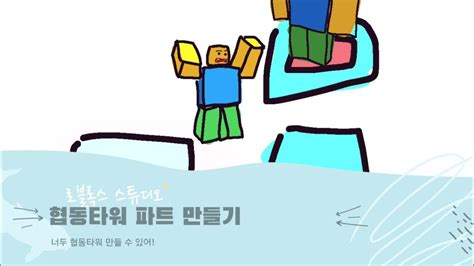 로블록스 스튜디오 협동타워 파트 만드는법 Youtube