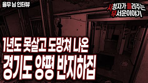 무서운이야기 실화 1년도 살지 못하고 도망쳐 나온 경기도 양평 반지하 집ㅣ율무 님 사연ㅣ돌비공포라디오ㅣ괴담ㅣ미스테리 인터뷰ㅣ시청자 사연 Youtube