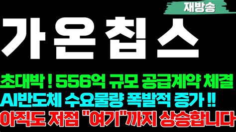 가온칩스 주가전망 초대박 556억 규모 공급계약 체결 Ai 반도체 수요물량 폭발적 증가 아직도 저점 여기까지 상승합니다 Youtube
