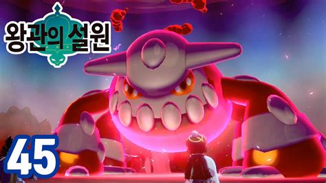 [포켓몬스터 소드 실드 왕관의설원] 45화 다이맥스 어드벤처 히드런 잡기 Youtube