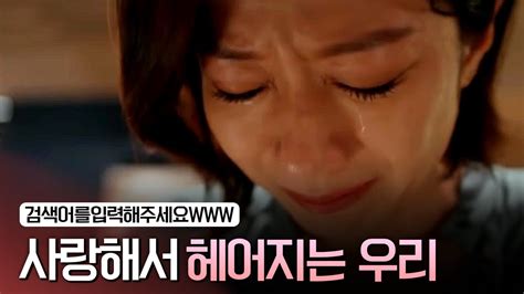사랑하지만 서로를 위해 이혼하는 전혜진지승현 검색어를입력하세요WWW 심쿵선 YouTube