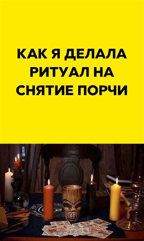 Как я делала ритуал на снятие порчи Turbo