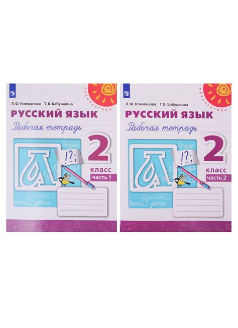 Русский язык. Рабочая тетрадь. 2 класс. В двух частях (комплект из 2 ...