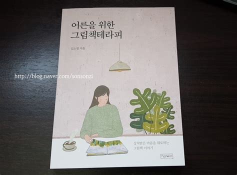 상처치유 에세이 어른을 위한 그림책 테라피 김소영 네이버 블로그