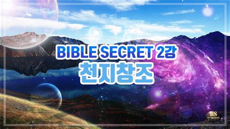 1강 천지창조20221123 Bibleseceret바이블시크릿 Youtube