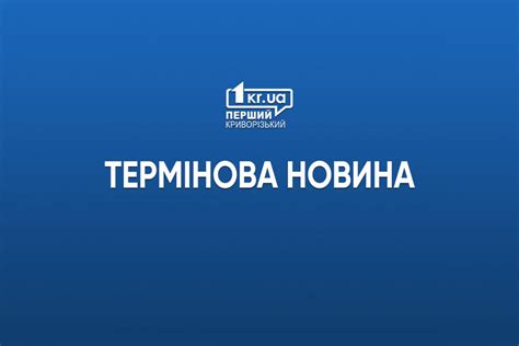 Ракетний удар по Кривому Рогу Первый Криворожский