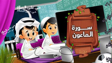 سورة الماعون مكرر للأطفال Youtube