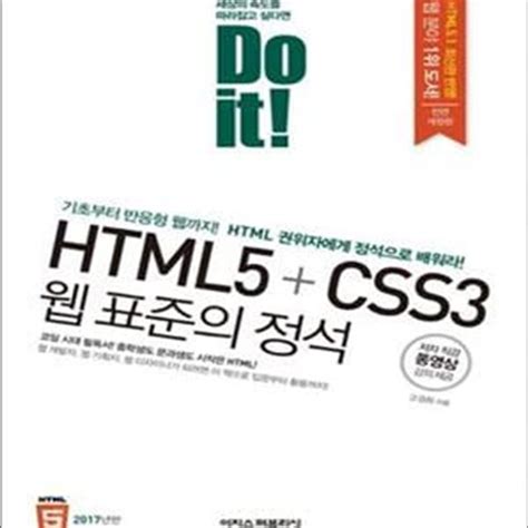 중고샵 Do It Html5css3 웹 표준의 정석전면개정판 예스24