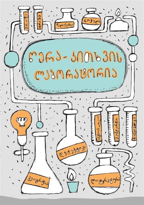 წერა კითხვის ლაბორატორია გამომცემლობა არტანუჯი