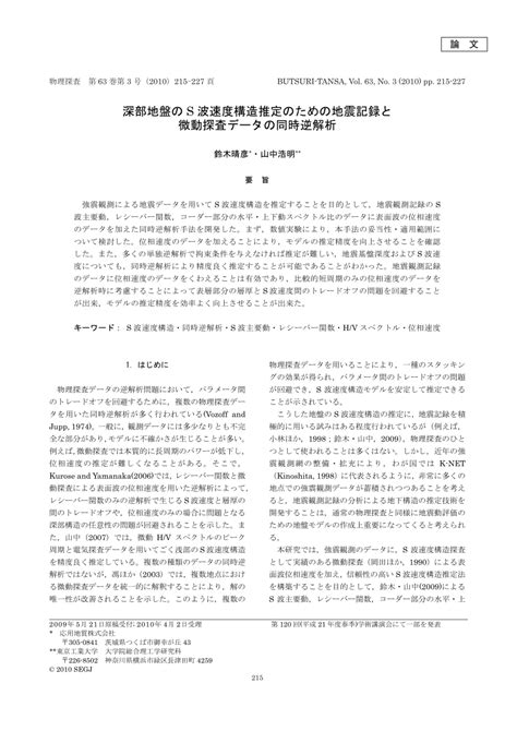 Pdf Joint Inversion Using Earthquake Ground Motion Records And Microtremor Survey Data To S