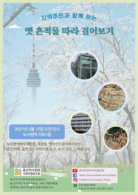 용산역사문화사회적협동조합 4월 조합원 탐방 용산주민들과 함께 걸어 봅시다 옛 일본군사격장에서