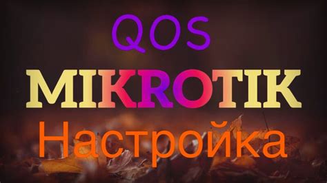Настройка qos в mikrotik Александр linux