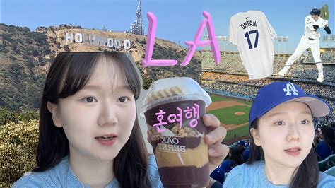 La 혼여행도 즐겁게 다녀오는법 🩵 오타니 북창동순두부 그리피스 할리우드사인판 엘에이다저스 La 여행코스 ☺︎