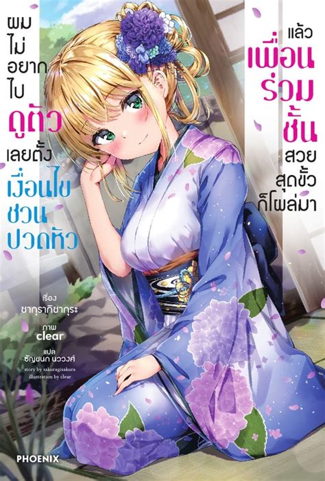 ผมไม่อยากไปดูตัว เลยตั้งเงื่อนไขชวนปวดหัว แล้วเพื่อนร่วมชั้นสวยสุดขั้วก็โผล่มา เล่ม 1 ไลท์โน