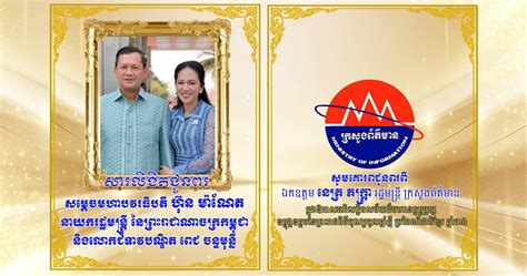 សារលិខិតជូនពរ របស់ឯកឧត្តម នេត្រ ភក្ត្រា រដ្ឋមន្ត្រីក្រសួងព័ត៌មាន