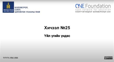 Монгол бичгийн хичээл №25 Үйл үгийн язгуур үндэс Дорноговь аймгийн улсын бүртгэлийн хэлтэс