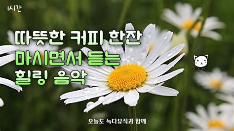 커피 마실 때 듣는 음악 ♡ 봄에 듣기 좋은 음악 ・ 기분이 좋아지는 음악 ・ 상쾌한 음악 ・ 힐링음악 ・ 가볍게 듣기 좋은 음악 ・ 카페 음악・ 따스한 음악 ・ 1시간