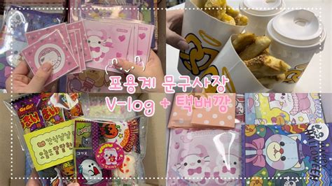 🐰 포용계 문구사장 V Log 택배깡 🐰 Asmr 할로윈이벤트 마감 곧 나봄상점 공공샵 알고리즘
