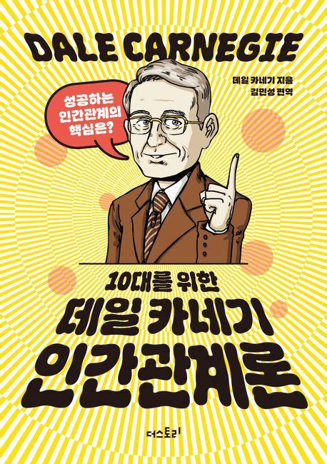 10대를 위한 데일 카네기 인간관계론 데일 카네기 교보문고