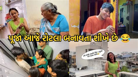 પૂજા આજે રોટલા બનાવતા શીખે છે 😂 aditya goswami vlog 93 youtube
