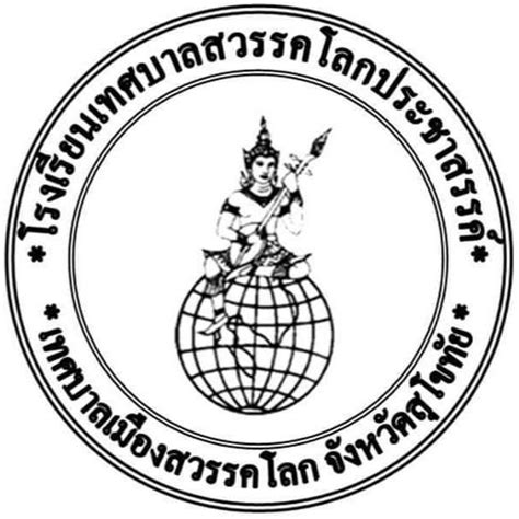 วิชาคอมพิวเตอร์ ร ร เทศบาลสวรรคโลกประชาสรรค์