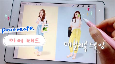 아이패드 Procreate 프로크리에이트 일러스트 데일리룩 그림 디지털 드로잉 Youtube
