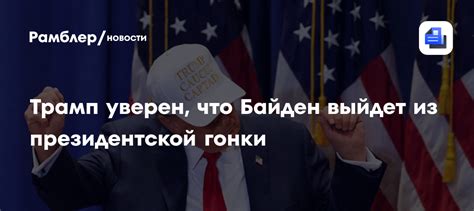 Трамп уверен что Байден выйдет из президентской гонки Рамблер новости