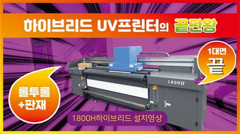 누어텍스 1800h하이브리드 설치영상 누어텍스 Uv하이브리드 Uv프린터 실사출력기 3레이어출력기 패브릭출력기 Youtube