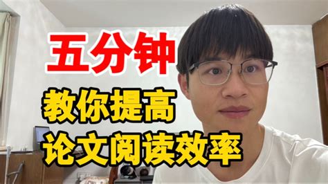 5分钟，教你提高论文阅读效率，新时代新方法新工具 水论文的程序猿 水论文的程序猿 哔哩哔哩视频