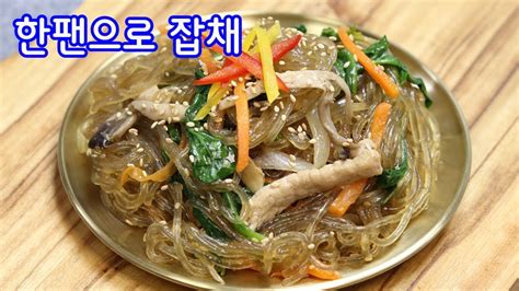 10분이면 완성~명절에 한팬으로 쉽게 잡채 만드는법 잡채레시피 잡채만들기 불지않는잡채 삶지않는잡채 원팬잡채 김진옥요리가좋다 Youtube