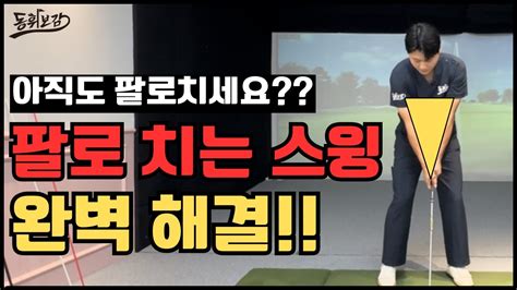 골프레슨 팔로치는 스윙 방치하면 병 됩니다 간단한 처방법으로 치료하세요 Youtube