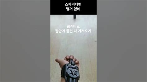 👉프로필에 구매처 있어요👈 스파이더맨 거미줄 무한 발사기 웹슈터 Youtube