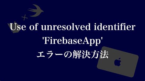 【firebase】use of unresolved identifier ‘firebaseapp なんくるないさーエンジニア