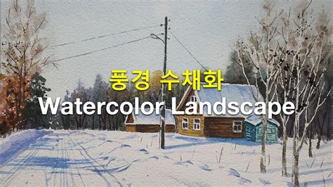 Watercolor 눈 내린 시골 겨울 풍경화 기초 풍경 수채화 그리기 겨울 나무들과 집들 그림 그리는 기법 완성 과정