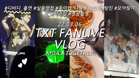 모아로그 Txt Fanlive 브이로그♡ㅣ실물영접ㅣ투바투ㅣ팬라이브ㅣ팬라ㅣmoa X Togetherㅣ올림픽홀ㅣ퇴근길ㅣ현장구매ㅣ오프ㅣ콘서트 브이로그ㅣmoalogㅣ투모로우바이