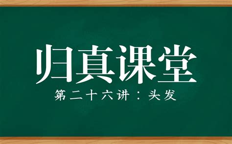 归真第二十六讲：头发 哔哩哔哩