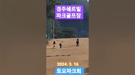 경주 쉐르빌 파크골프장 평지 18홀 유료 Youtube