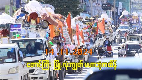 တောင်ကြီးမြို့ မဟာဘုံကထိန် ၁၄ ၁၁ ၂၀၂၄ Youtube
